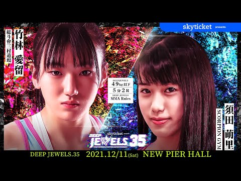竹林愛留(Eru Takebayashi) VS 須田萌里(Moeri Suda)　DEEP JEWELS 35
