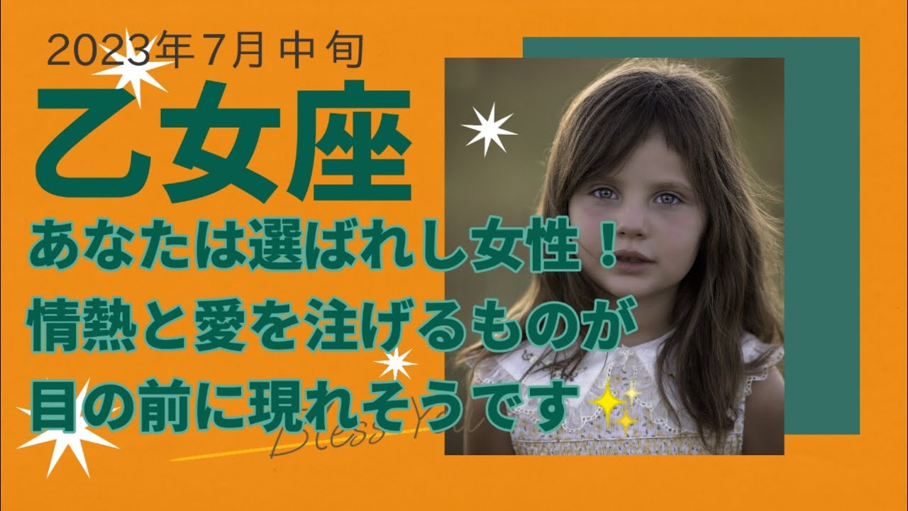 7月中旬乙女座♍あなたは選ばれし女性!始まりの予感がひしひし…情熱を注げるものが目の前にやって来そうです🕊🍀︎ ̖́ Youtube