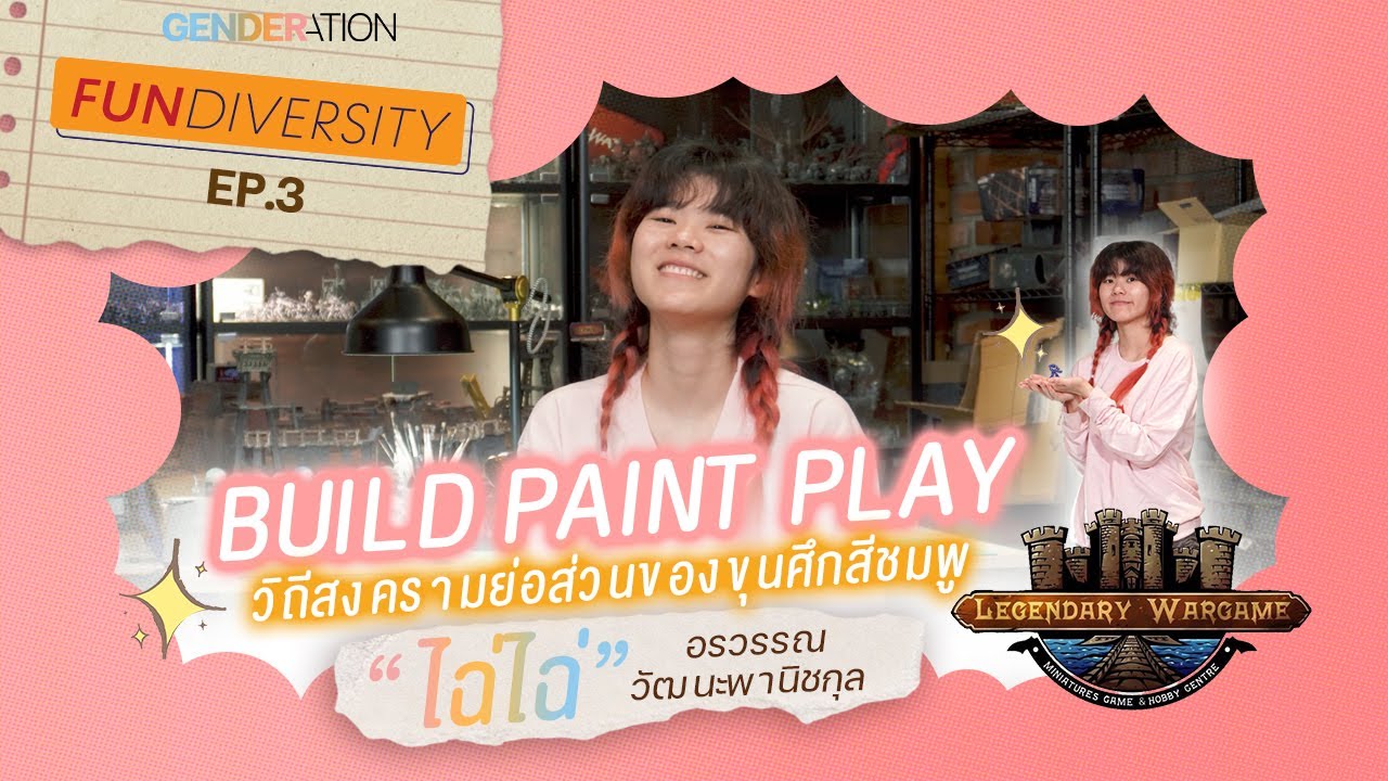 Build Paint Play วิถีสงครามย่อส่วนของขุนศึกสีชมพู #FunDiversity EP3 ...