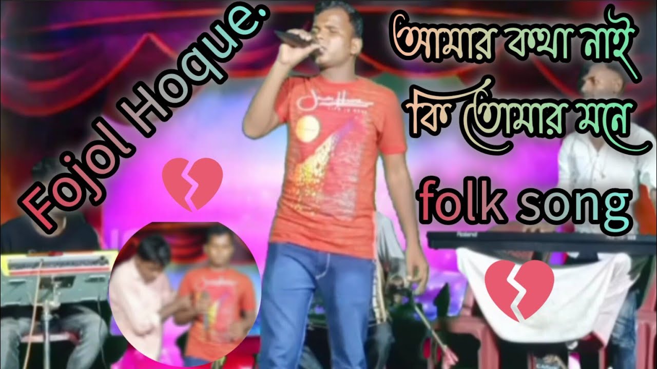 Amar kotha Nai Ki Tumar Mone || আমার কথা নাই কি তোমার মনে || Bangla ...