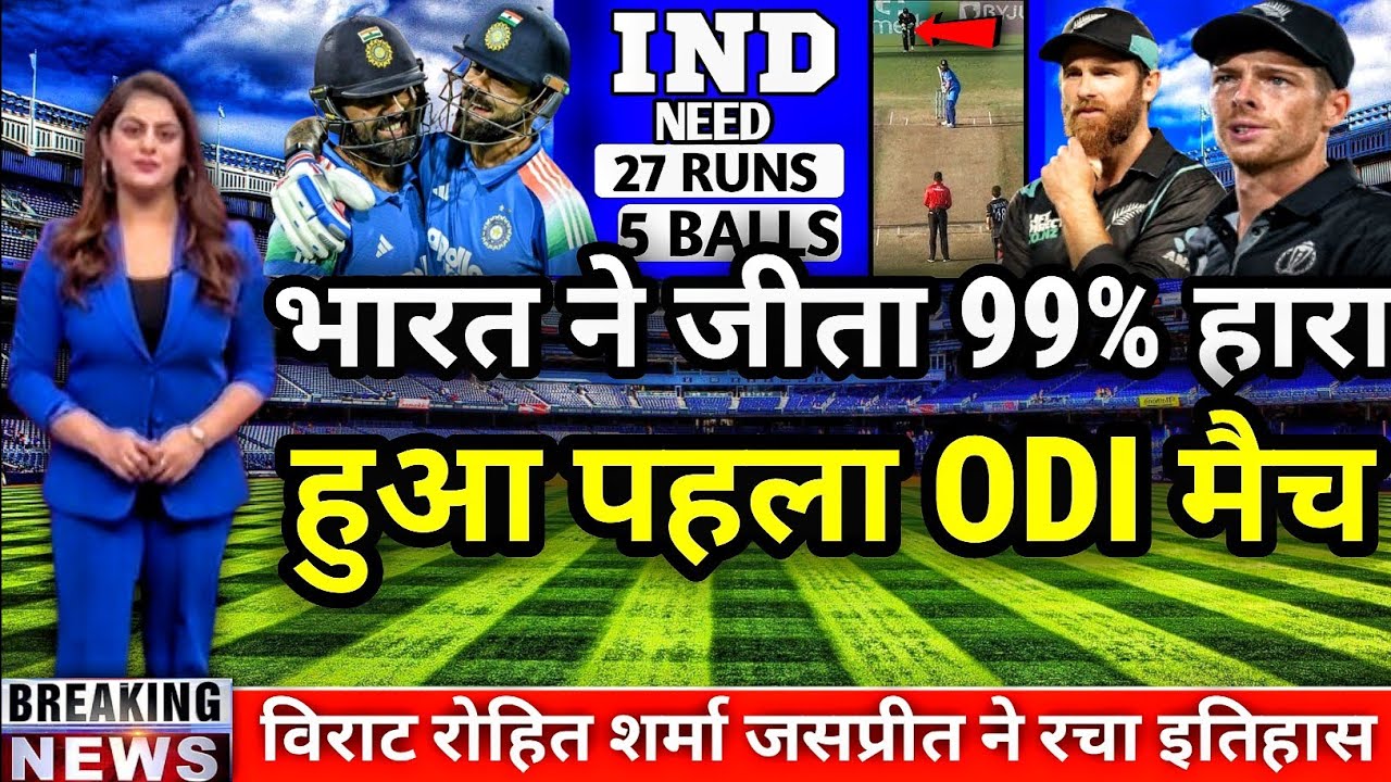IND VS NZ 1ST ODI HIGHLIGHTS - भारत ने जीता 99% हारा हुआ पहला वनडे मैच ...