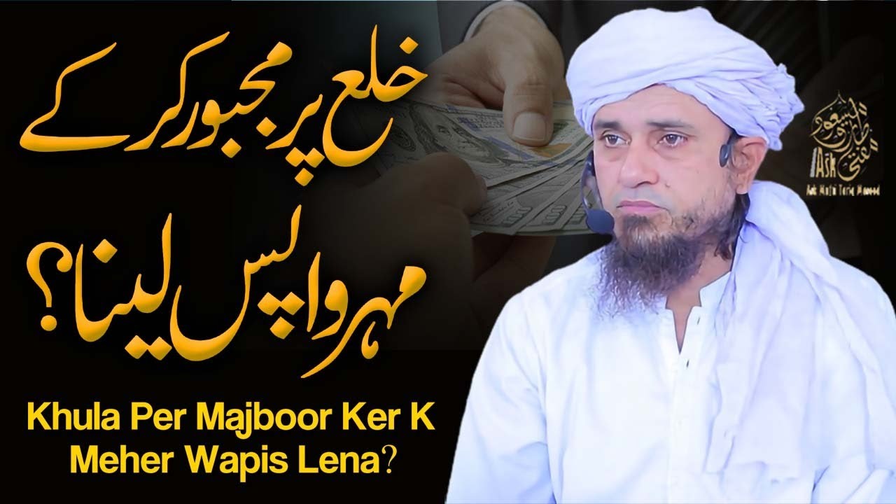 Khula Per Majboor Ker k Mehar Wapis Lena | Ask Mufti Tariq Masood - YouTube