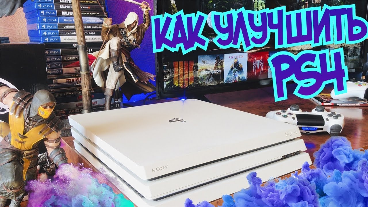 Как улучшить работу PlayStation 4.Советы для пользователей ПС4 - YouTube