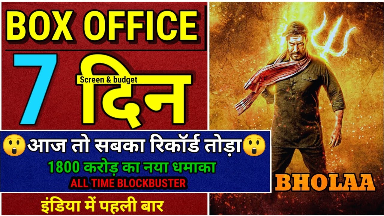 Bhola Box office collections/ Ajay Devgan, bhola day 7 collection ...