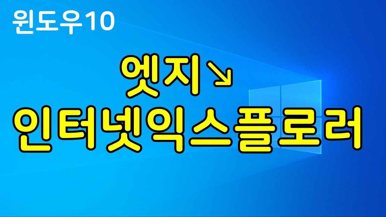 윈도우10 인터넷익스플로러 기본 설정 방법 인터넷익스플로러 바탕화면 바로가기 만들기 Youtube