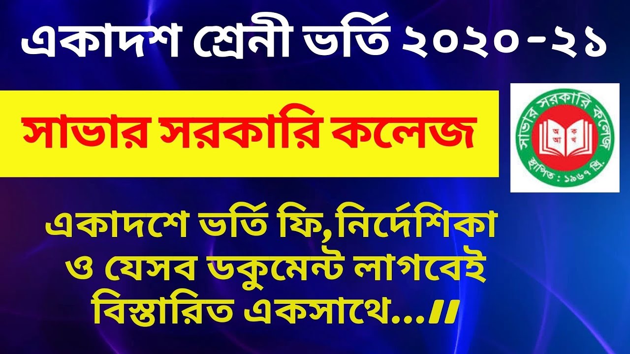 Savar Govt.College Admission Notice 2020|সাভার সরকারি কলেজ| Savar ...