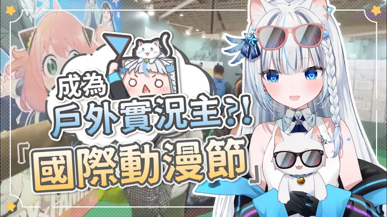 【Restia戶外精華】 第一次露臉成為戶外實況主前進台北國際動漫節! 還面臨人生被抬棺初體驗?! - YouTube