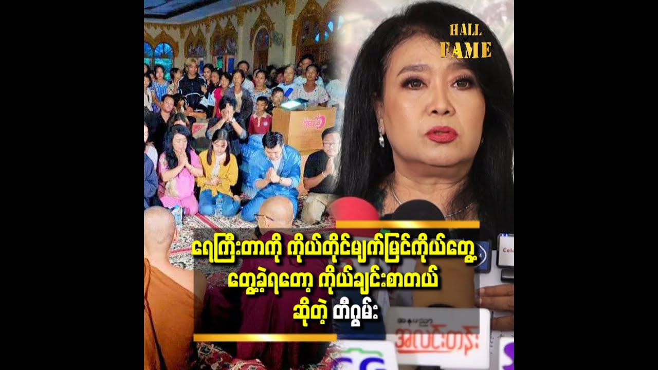 ရေအရမ်းကြောက်တယ်၊ ချောင်းသာသွားရင်တောင် ဒူးခေါင်းလောက်ထိပေးဆင်းတာ