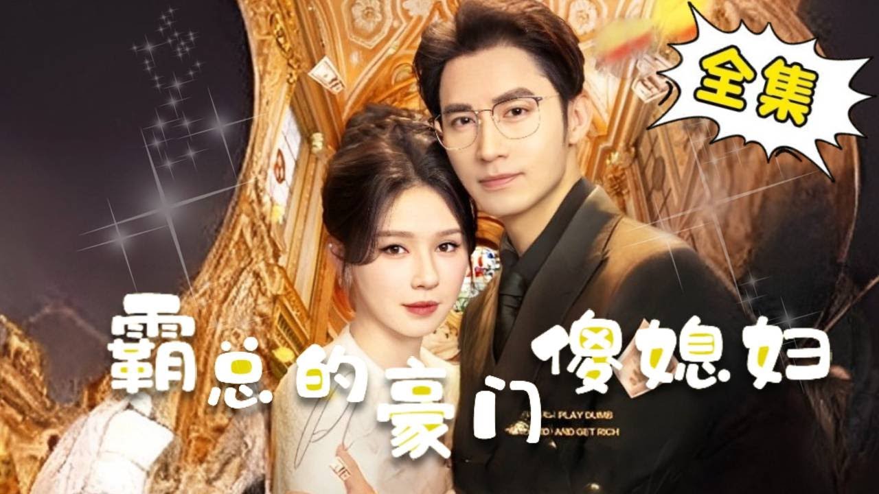 Multi Sub 《给霸总当豪门傻媳妇》【完整版】 姜十七穿越成豪门傻媳妇,装疯卖傻手撕绿茶 ,守住总裁亿万家产!姜十七 甜宠 中国电视剧 Youtube