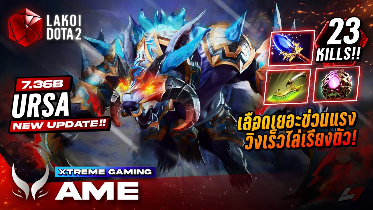 Ursa 7.36b โดย Xtreme.Ame หมีข่วนแหลกเลือดเยอะเล็บคม วิ่งเร็วรัวหมัด ...