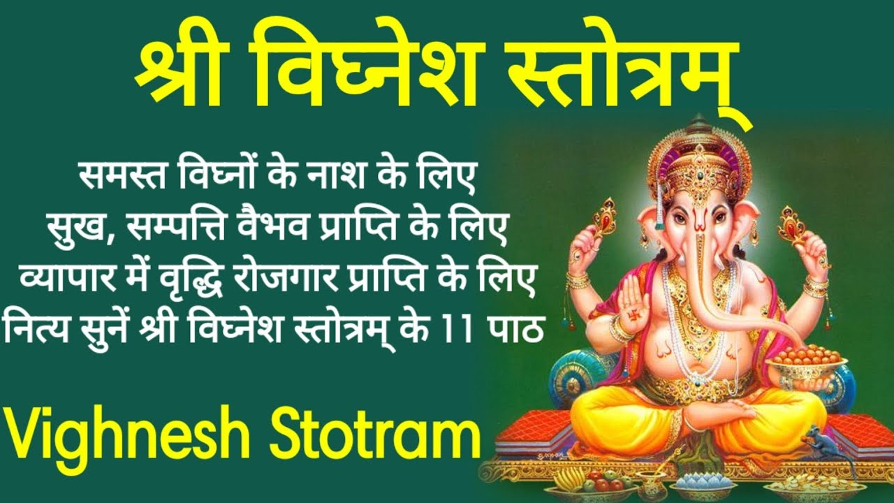 Shri Vighnesh Stotram। समस्त विघ्नों कष्ट क्लेष के नाश के लिए नित्य ...