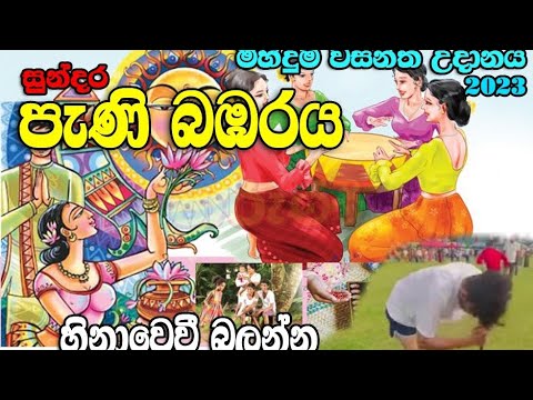 පැණි බඹරය ක්‍රීඩාව | මිහිඳුම් වසන්ත උදානය 2023 | Peni Babaraya | Funny ...