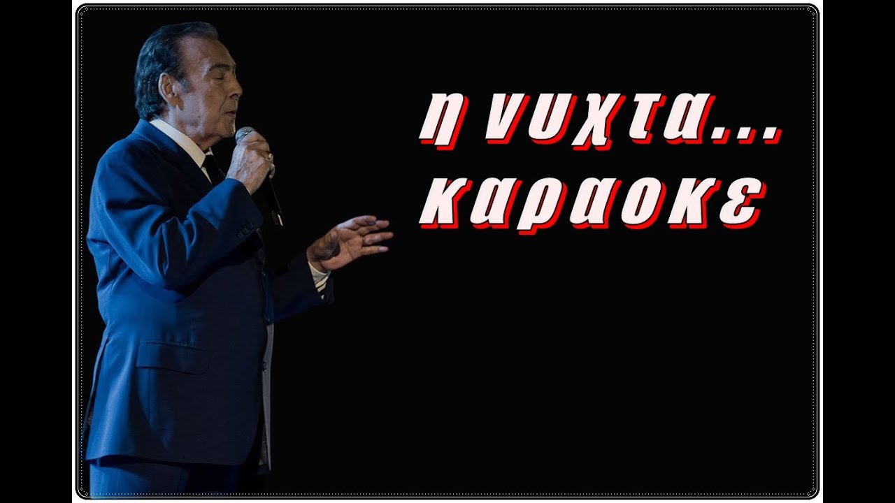 Η ΝΥΧΤΑ ΚΑΡΑΟΚΕ - YouTube