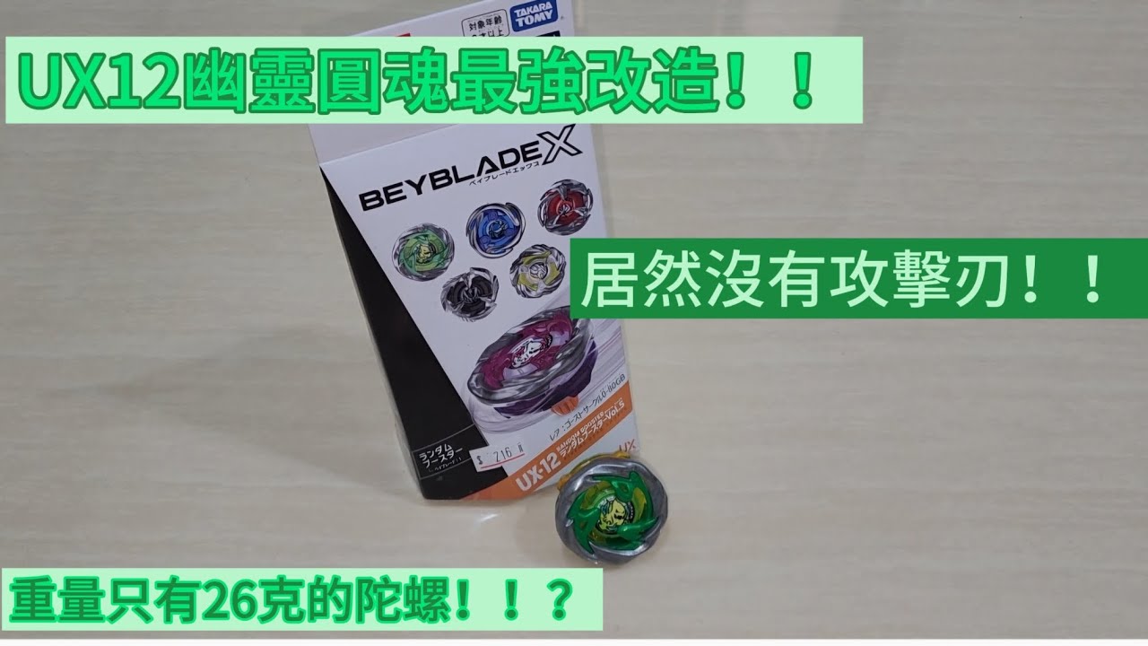 Mewtow5274 (戰鬥陀螺）UX12幽靈圓魂最強改造！！ 沒有攻擊刃的陀螺！？ - YouTube