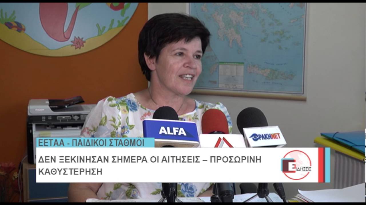 ΠΑΙΔΙΚΟΙ ΣΤΑΘΜΟΙ ΕΕΤΑΑ ΕΓΓΡΑΦΕΣ - YouTube