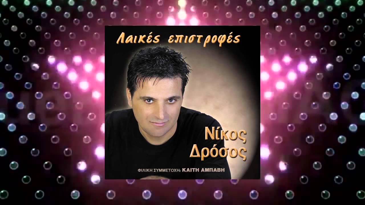ΞΗΜΕΡΩΣΕ ΚΑΛΗ ΜΟΥ & ΜΕΙΝΕ ΑΓΑΠΗ ΜΟΥ ΚΟΝΤΑ ΜΟΥ | ΝΙΚΟΣ ΔΡΟΣΟΣ © 2001 ...