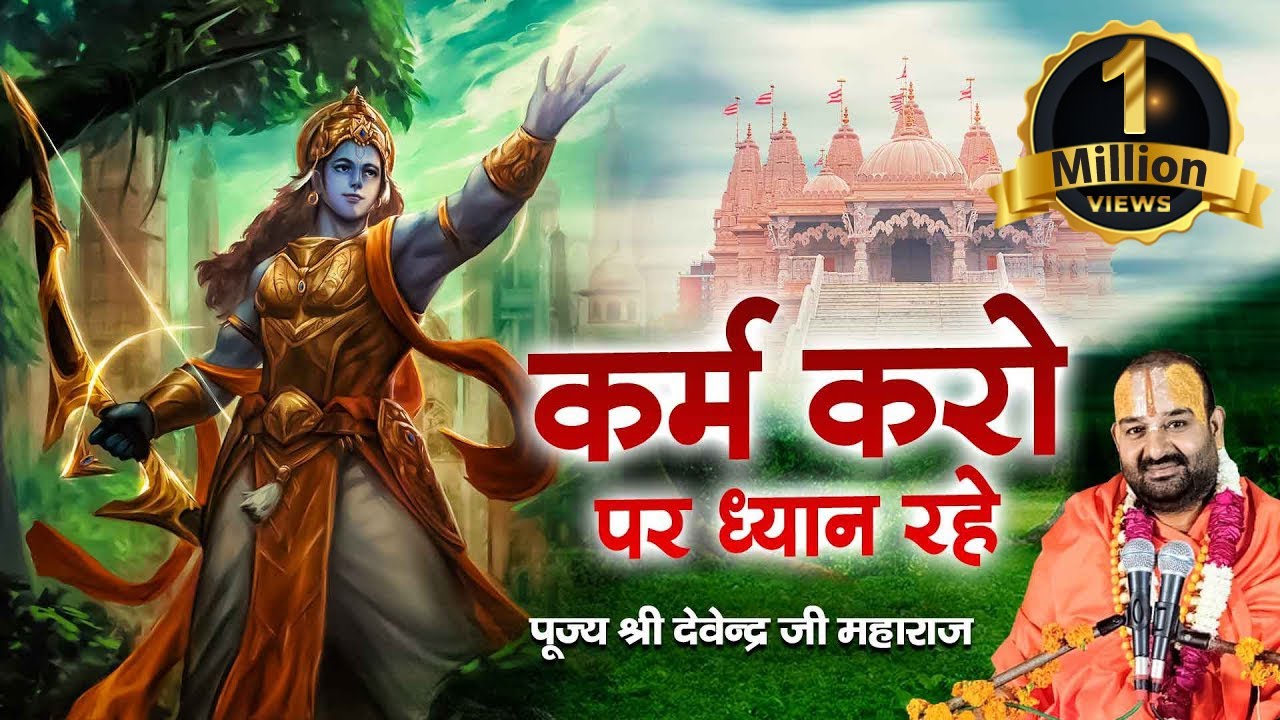 कर्म करो पर ध्यान रहे l Karam Karo Par Dhyan Rahe l पूज्य श्री ...