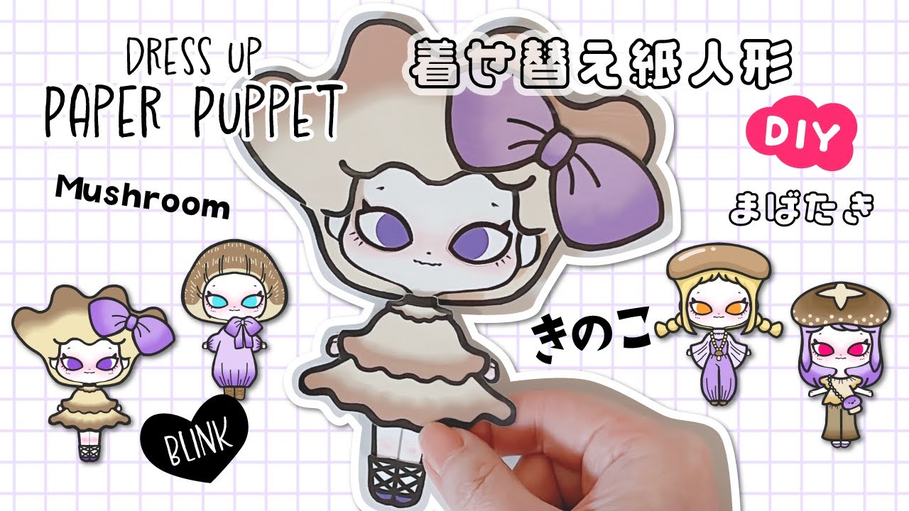 【DIY】着せ替え人形の作り方【きのーこずファッションショー】 Dress-Up Paper Dolls - KINOKO's Fashion Show Tutorial - YouTube