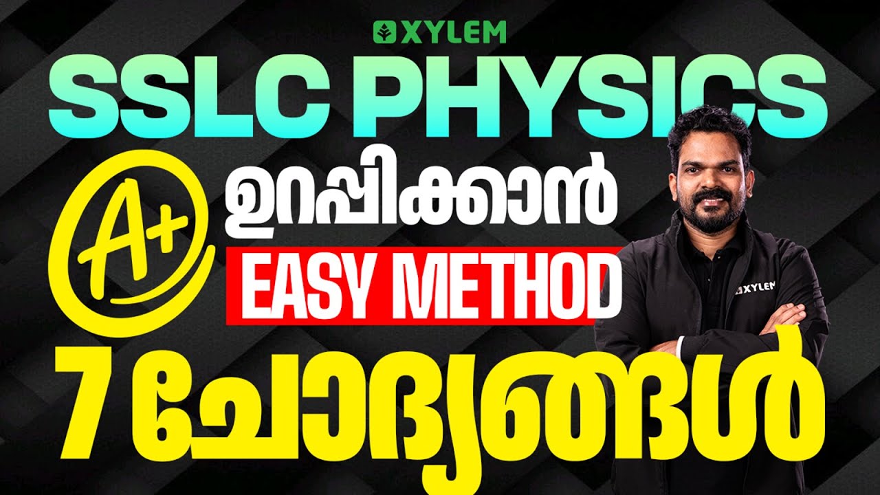 SSLC Physics: Easy Method | A + ഉറപ്പിക്കാൻ 7 ചോദ്യങ്ങൾ | Xylem SSLC - YouTube