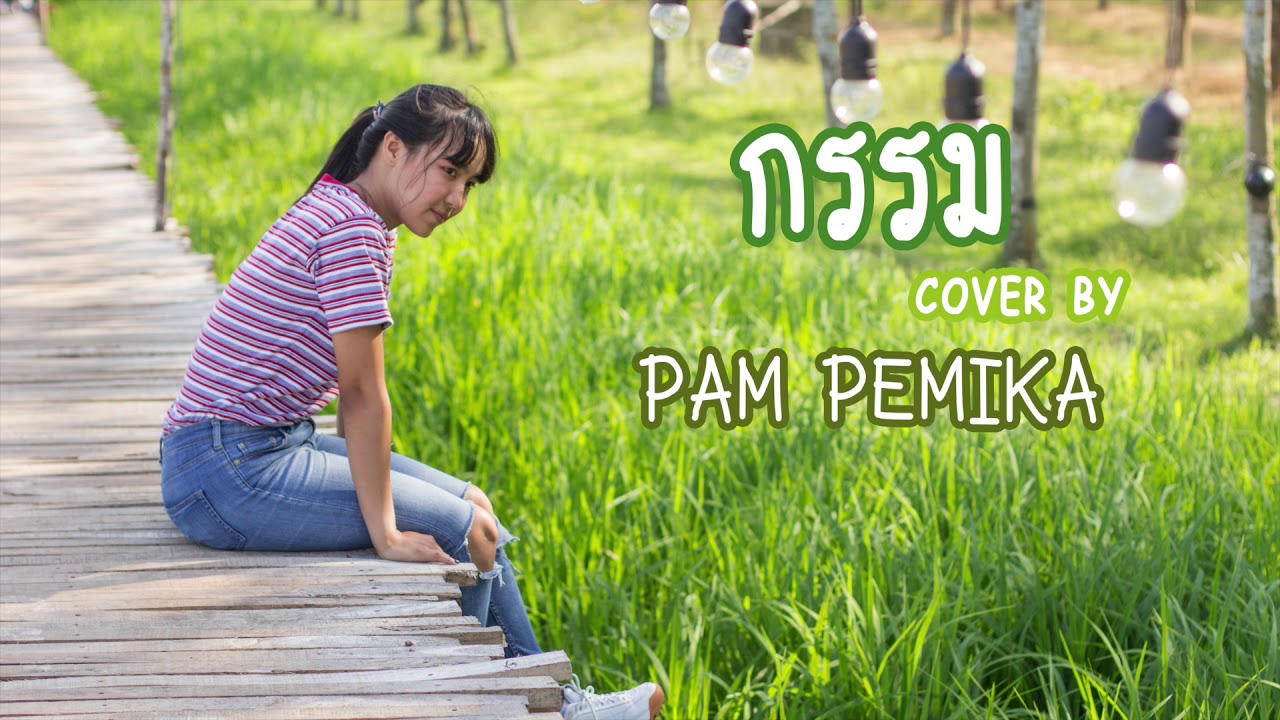 กรรม - Am seatwo | Cover by Pam Pemika - YouTube