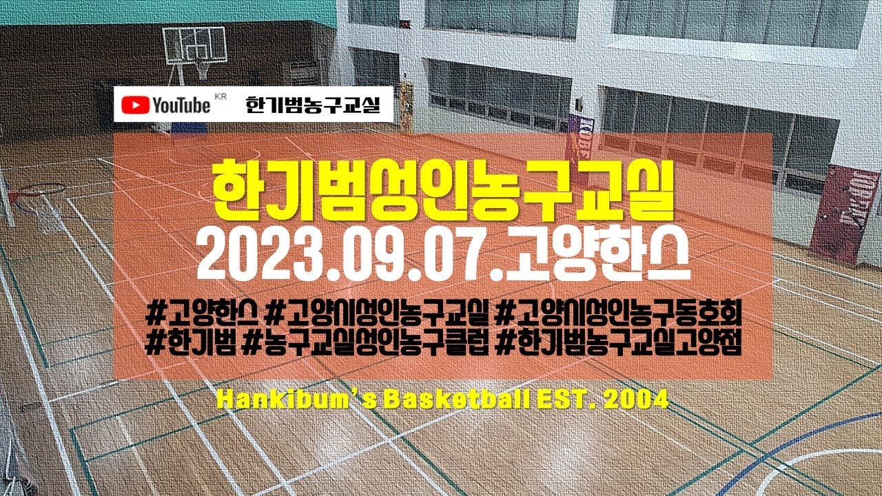 한기범성인농구교실고양한스 230907 3쿼터 고양한스 이준민김덕현배 농구대잔치 아이스아메리카노내기경기 공간활용 공간창조 타이밍의중요성 농구교육전문기관