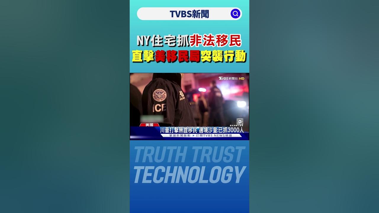 已逮3000人! 紐約住宅抓非法移民 CNN跟拍移民局突襲行動｜TVBS新聞 @TVBSNEWS01 - YouTube