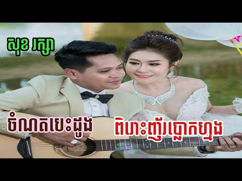 សុខ រក្សា - ចំណតបេះដូង -ពិរោះញ័រប្លោក - Sok Reaksa singer Top Khmer Musicians - YouTube