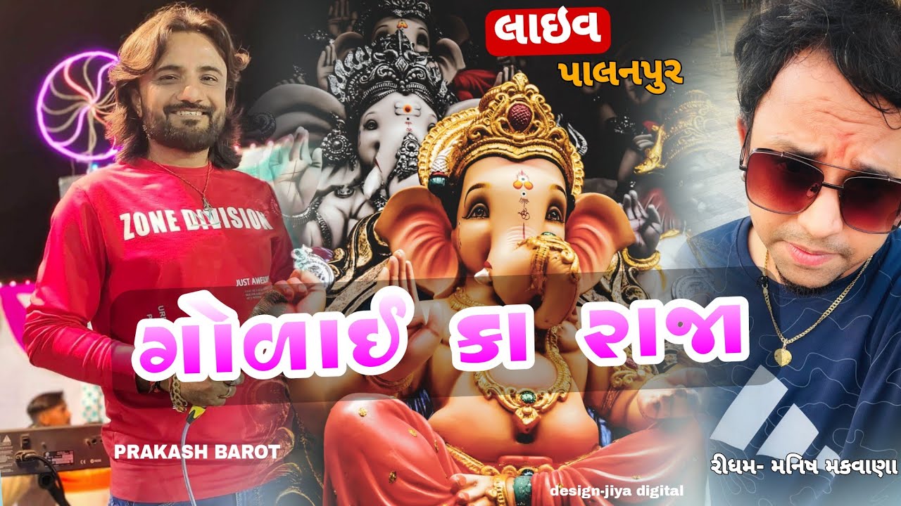 GORAI KA RAJA GANPATI MHOTSAV GARAB || PALANPUR || PRAKASH BAROT ...