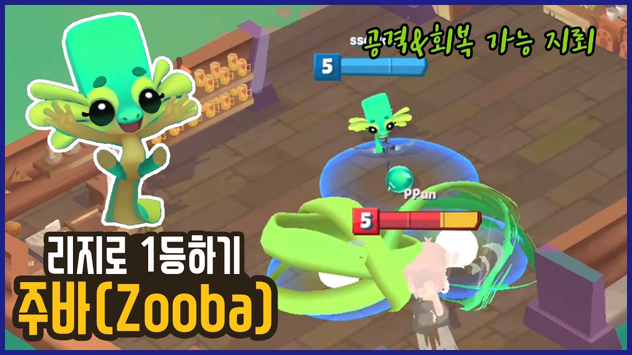 서포터 도롱뇽(리지)로 1등하기!! - 주바(Zooba) - YouTube