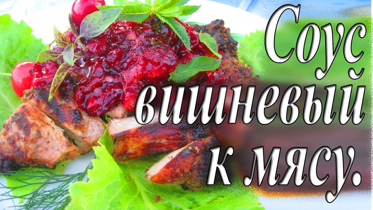 Соус вишневый к мясу. - YouTube