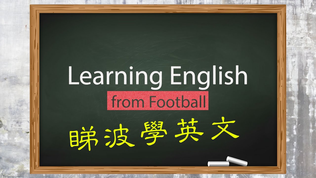 睇波學英文 03 主持：Nigel Chan - YouTube