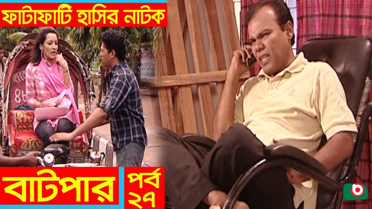 Fatafati Hasir Natok | Batpar EP - 27 | AKM Hasan, Bonna Mirza, Fozlur ...
