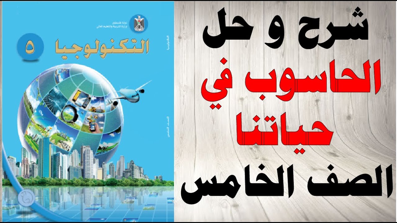 حل اسئلة و شرح الحاسوب في حياتنا كتاب التكنولوجيا الصف الخامس الفصل