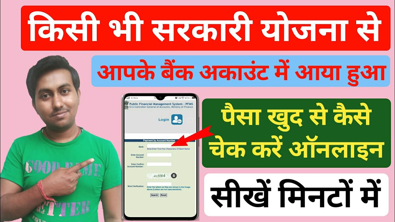 How To Check Any Bank Balance In Pfms Pfms Se Bank Balance Kaise how-to-check-any-bank-balance-in-pfms-pfms-se-bank-balance-kaise