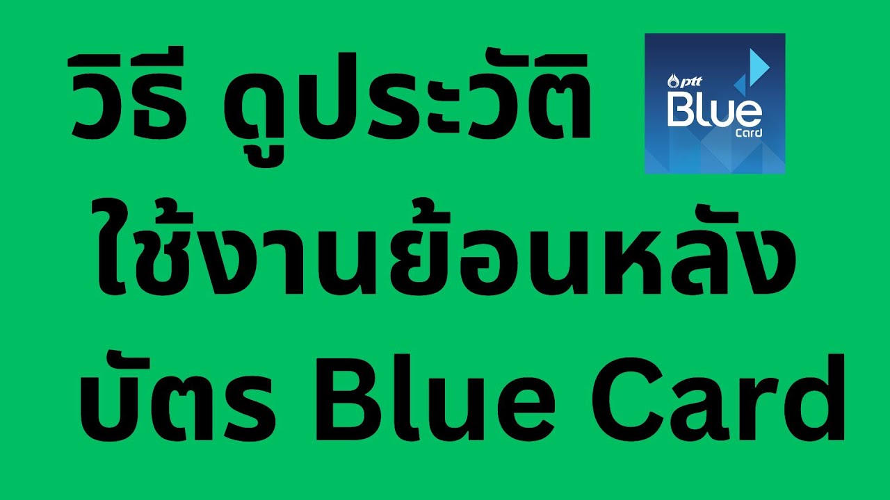 วิธี ดูประวัติใช้งานบัตร Blue Card จากมือถือ ล่าสุด - YouTube