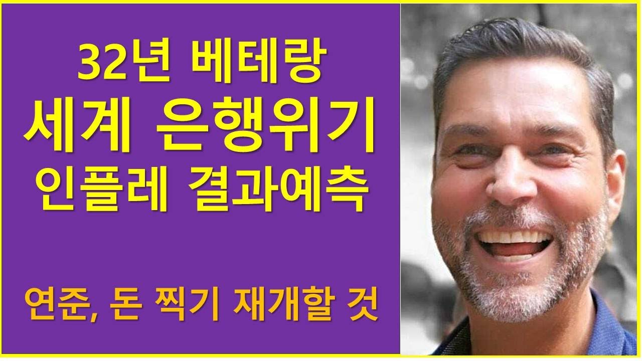 글로벌 은행위기 인플레 그 결과는 Feat 연준 돈 다시 찍을 것두아들아빠 크립토티비 비트코인 이더리움 리플 슈카