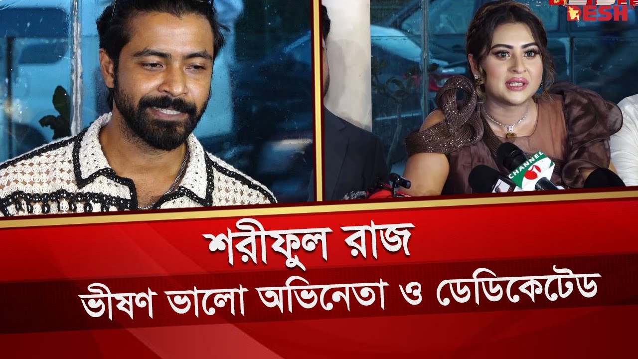 শরীফুল রাজের অভিনয়ের প্রশংসা করলেন বুবলী | Bubly | Shariful Razz ...