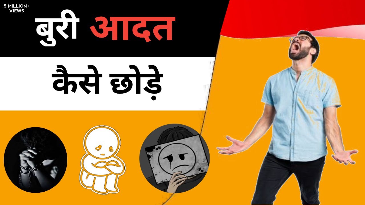 Buri Aadat Kaise Chode? How To Quit Bad Habit? - YouTube
