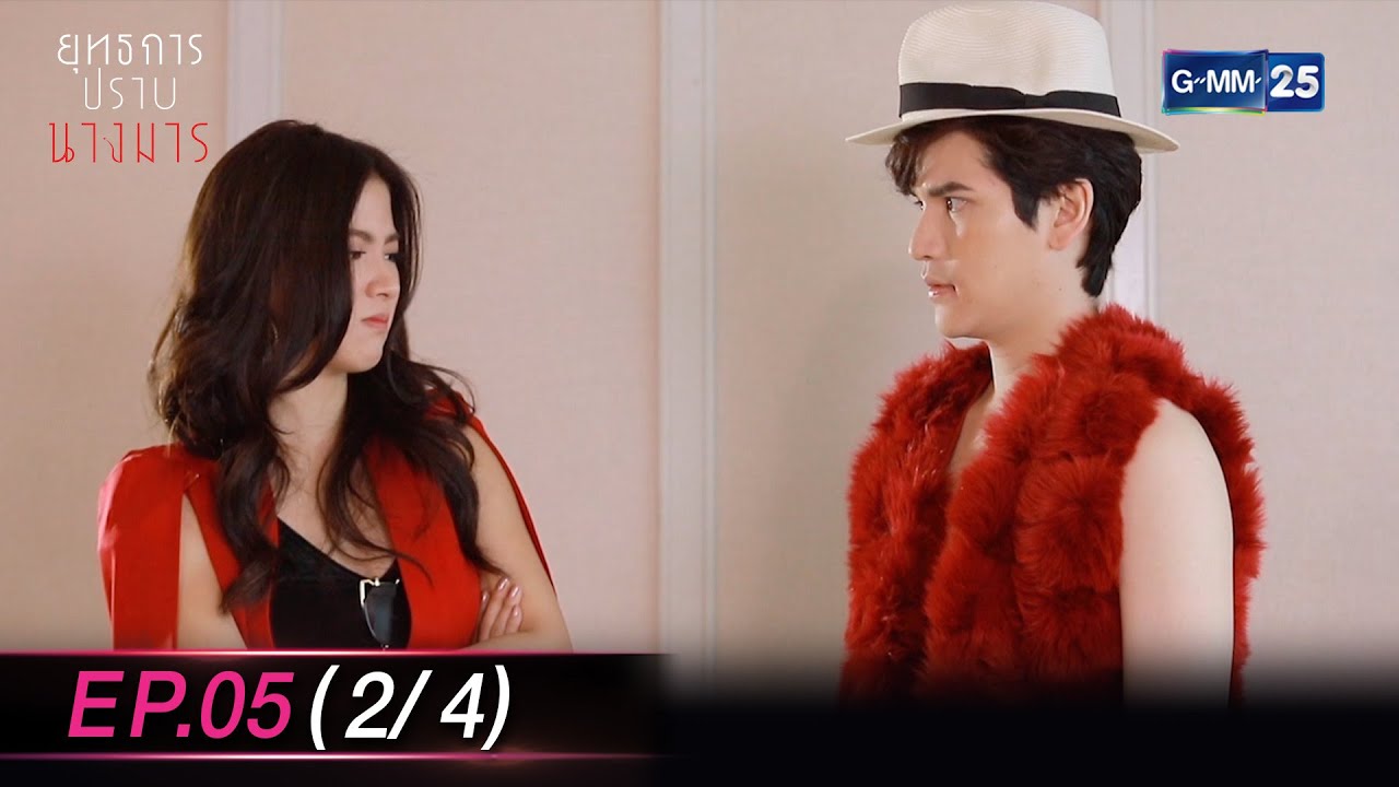 ยุทธการปราบนางมาร Ep.05 (2/4) | 15 พ.ย. 66 | GMM25 - YouTube