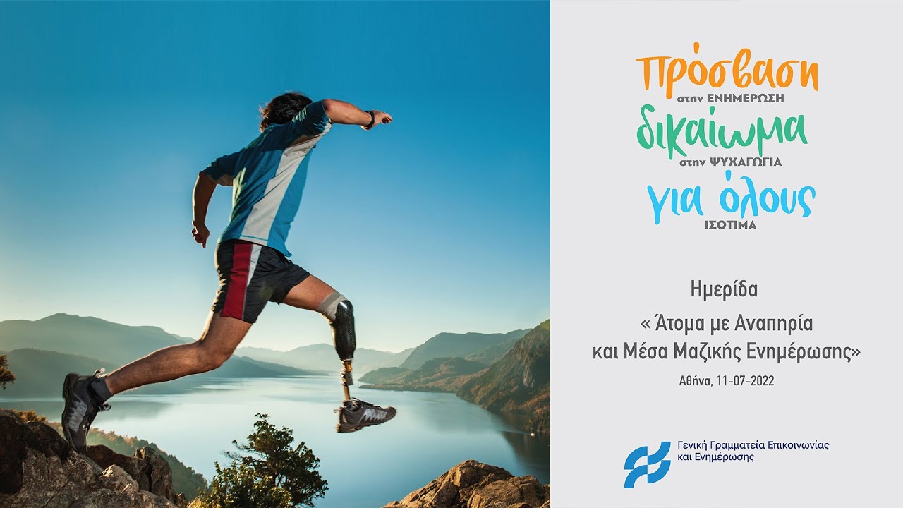 ΗΜΕΡΙΔΑ: ΑΤΟΜΑ ΜΕ ΑΝΑΠΗΡΙΑ ΚΑΙ ΜΕΣΑ ΜΑΖΙΚΗΣ ΕΝΗΜΕΡΩΣΗΣ - YouTube