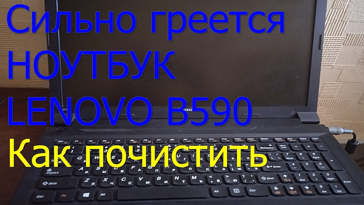 Чистка ноутбука LENOVO B590 - YouTube