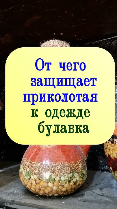 От чего защищает приколотая к одежде булавка - YouTube