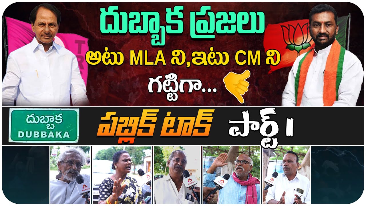 Dubbaka Public Opinion MLA Raghunandan Rao & CM KCR Governance ...