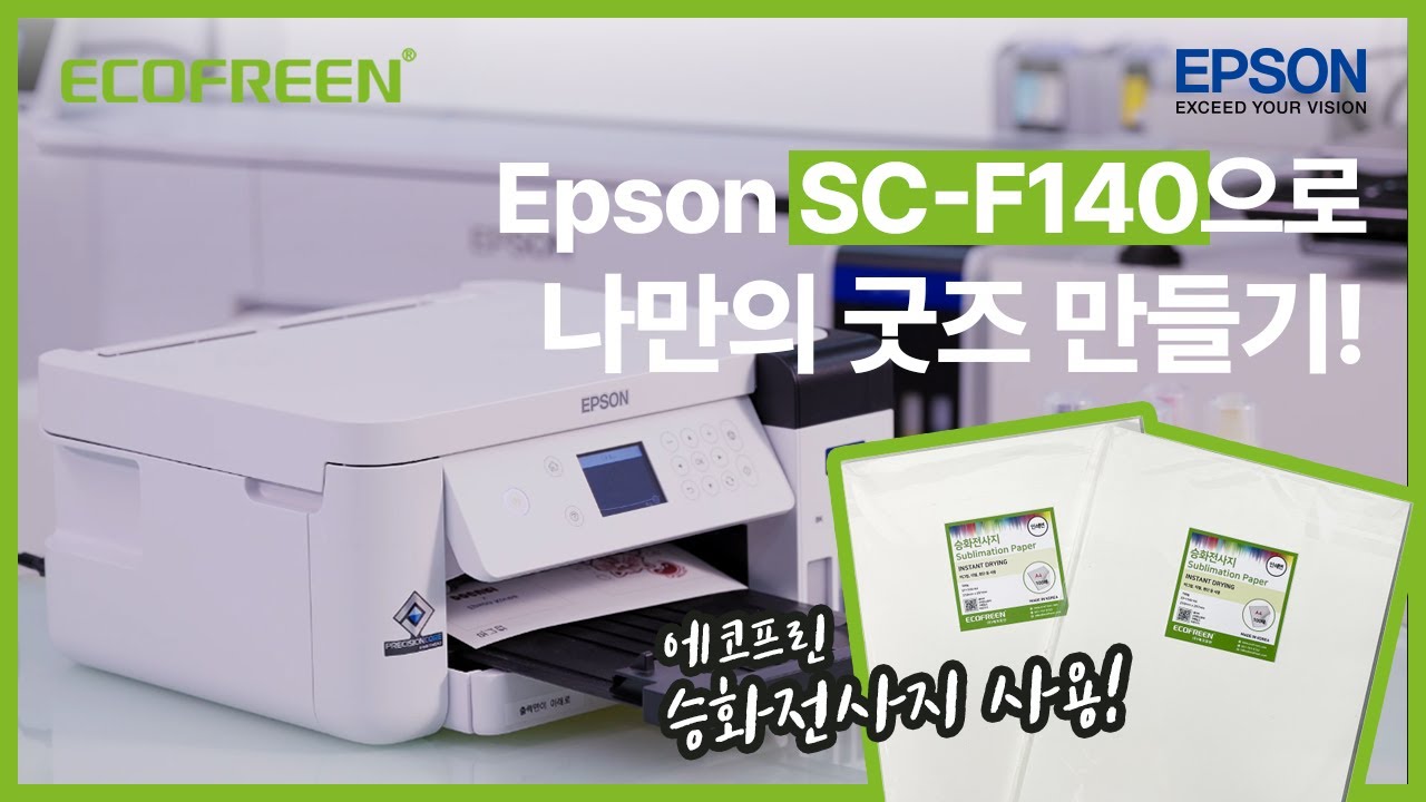 [Epson SC-F140] 나만의 굿즈 만들기! - YouTube