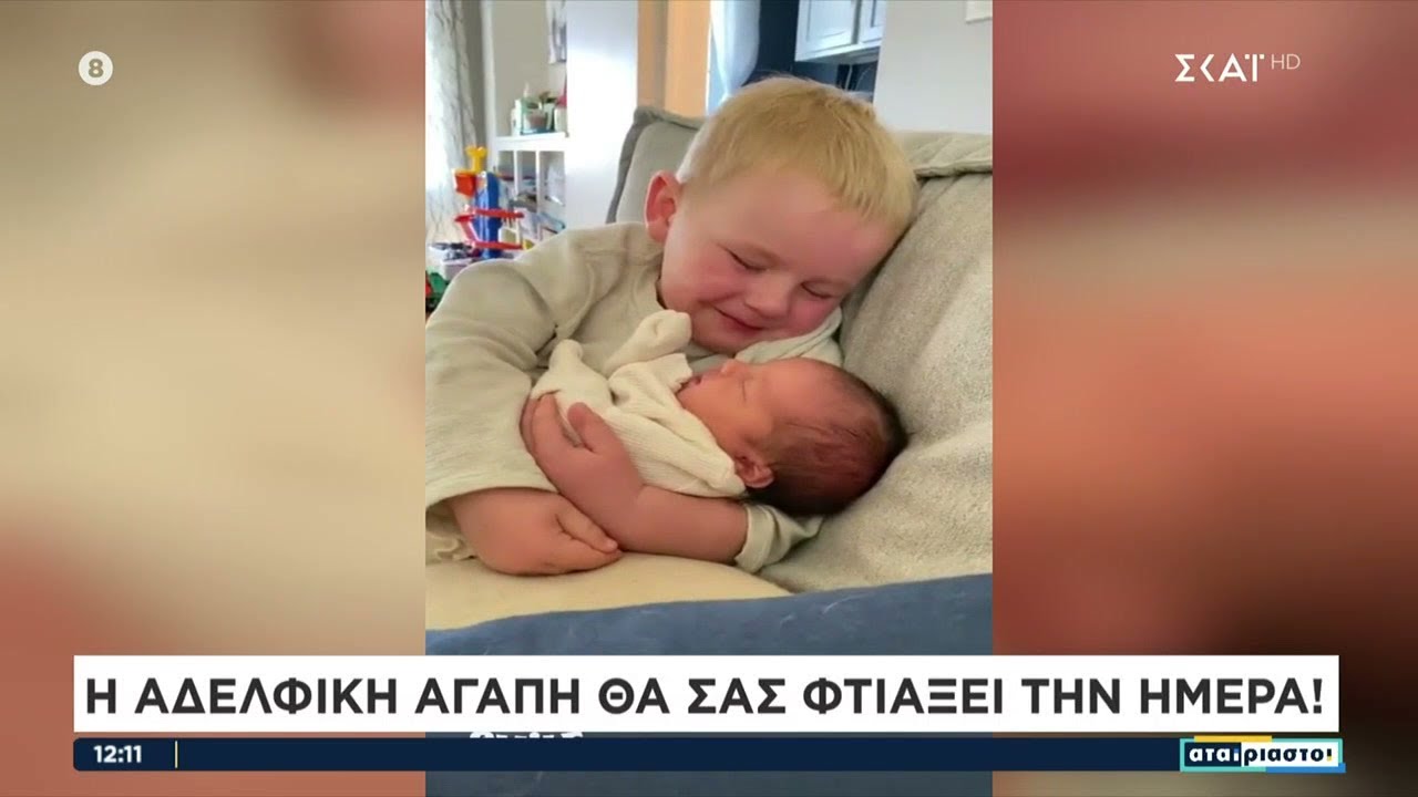 Ένα βίντεο με αγνή αδελφική αγάπη, θα σας φτιάξει την ημέρα ...
