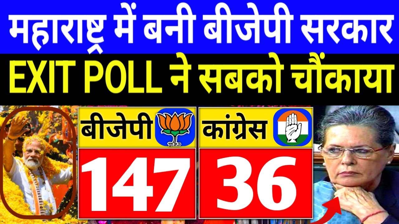Maharastra EXIT Poll 2024: महाराष्ट्र की 288 सीटों का ताज़ा एग्जिट पोल ...