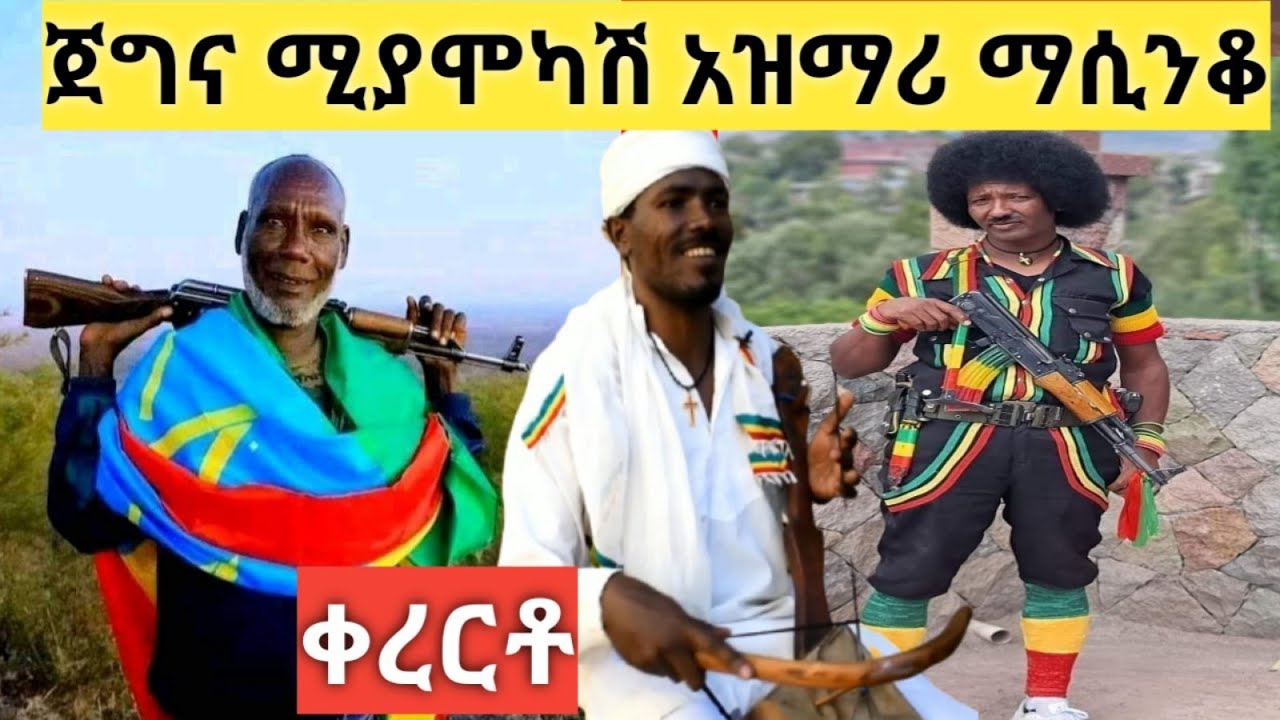 Ethiopia:Ethiopian new best traditional azmari kererto አዲስ የጀግና ልብ ሚያሞቅ ...