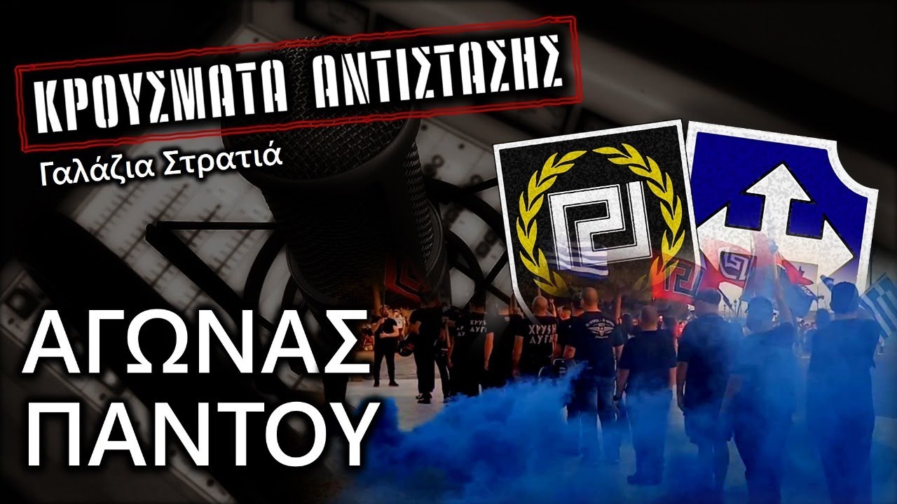 Η Εθνική Αντίσταση είμαστε ΕΜΕΙΣ - Κρούσματα Αντίστασης 17 - YouTube