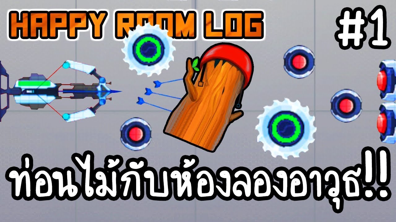 Happy Room Log #1 - ท่อนไม้กับห้องลองอาวุธ!! [ เกมส์มือถือ ] - YouTube