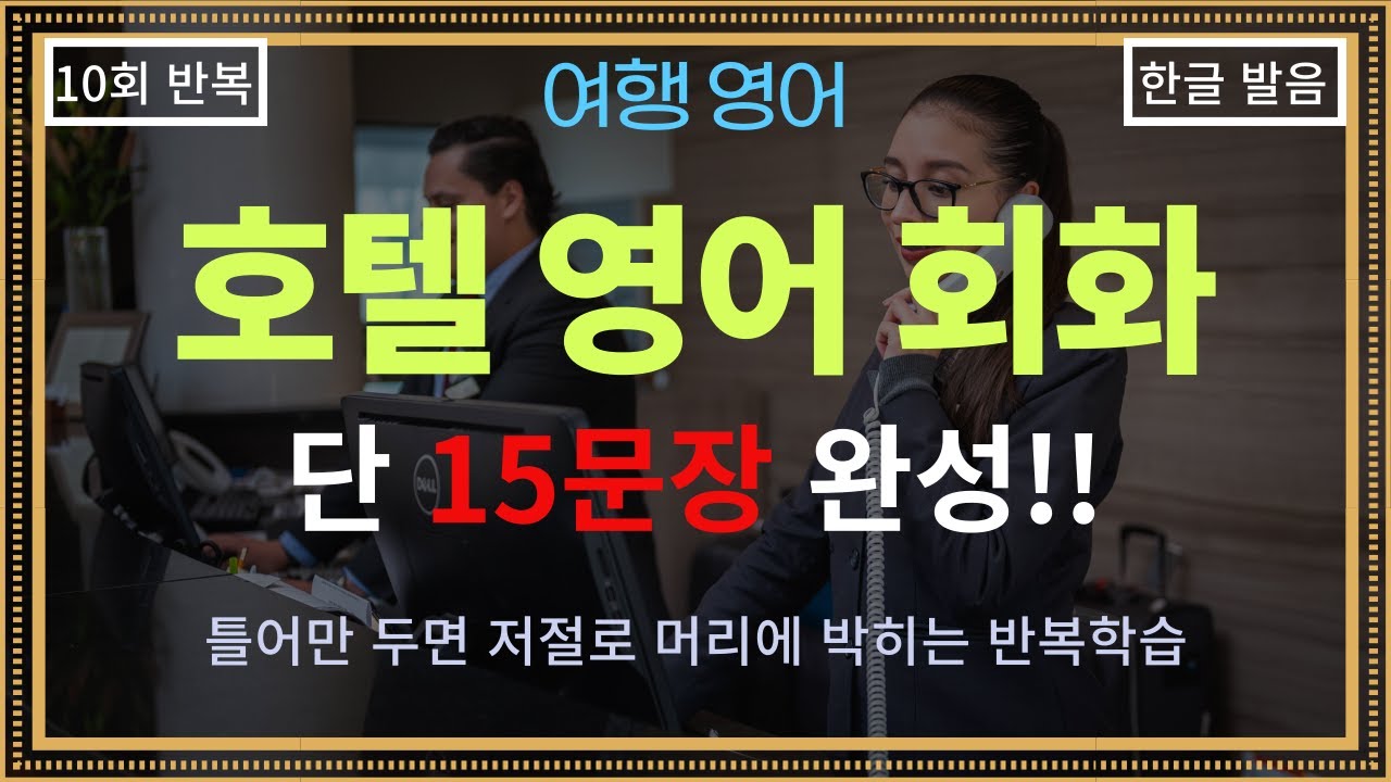 단 15문장으로 호텔영어회화 완성 여행영어 영어회화 반복영어 호텔영어 Youtube